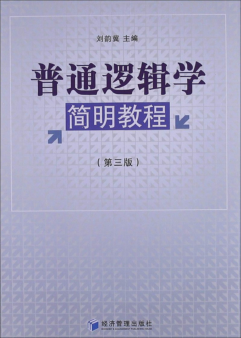 普通逻辑学简明教程（第3版）