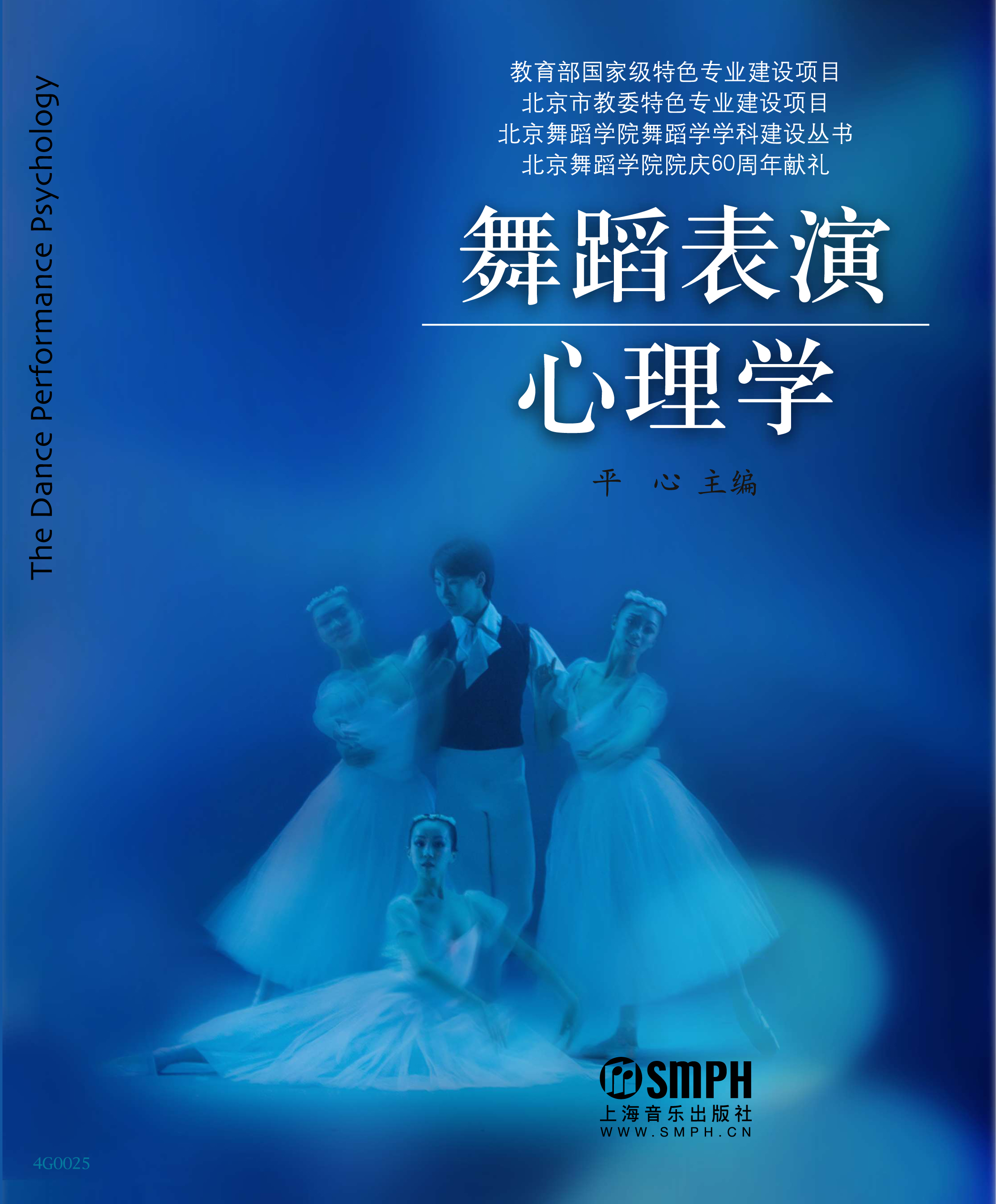 舞蹈表演心理学