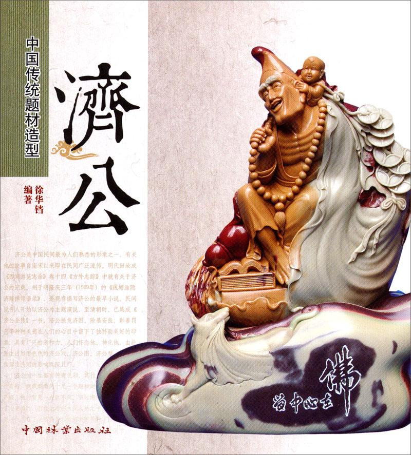 济公（中国传统题材造型）