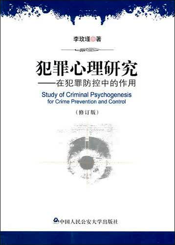 犯罪心理研究—在犯罪防控中的作用9787565301308
