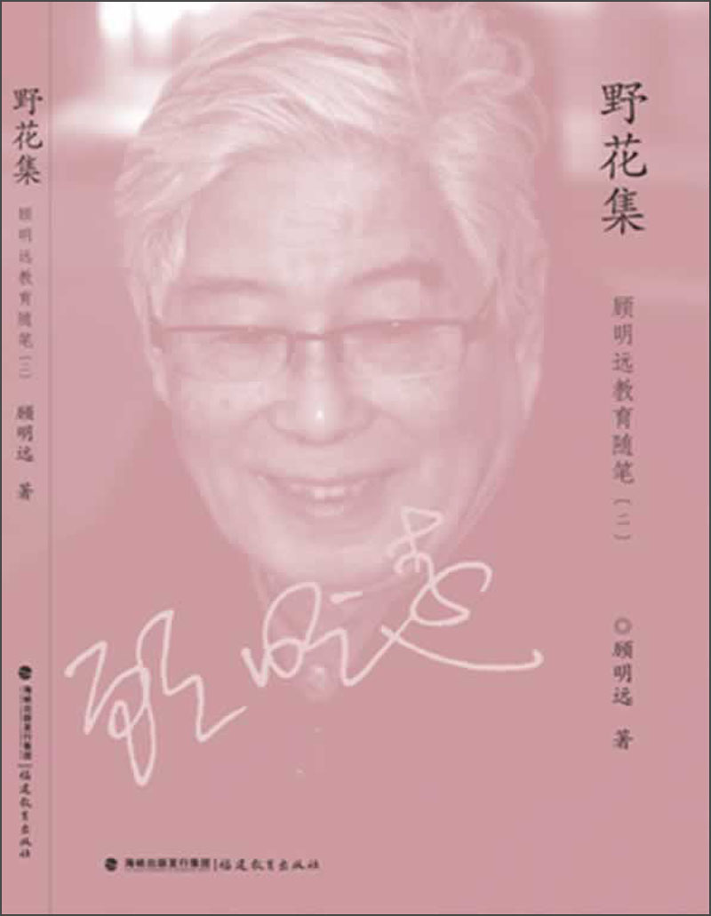野花集：顾明远教育随笔（2）