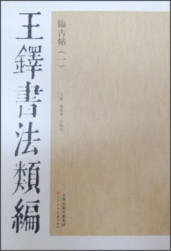 王铎书法类编·临古帖（1）