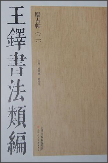 王铎书法类编·临古帖（2）