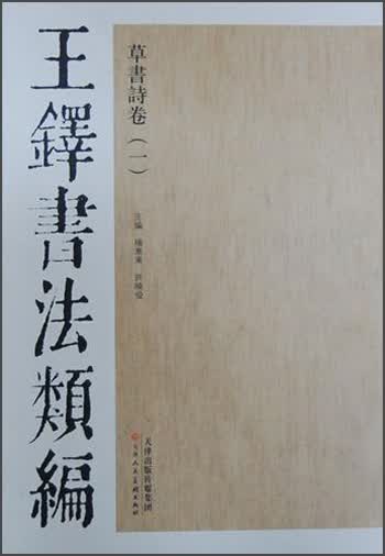 王铎书法类编·草书诗卷（1）