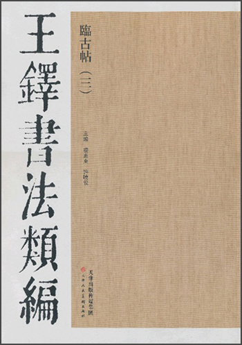 王铎书法类编·临古帖（3）