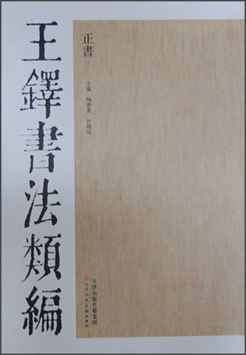 王铎书法类编·正书