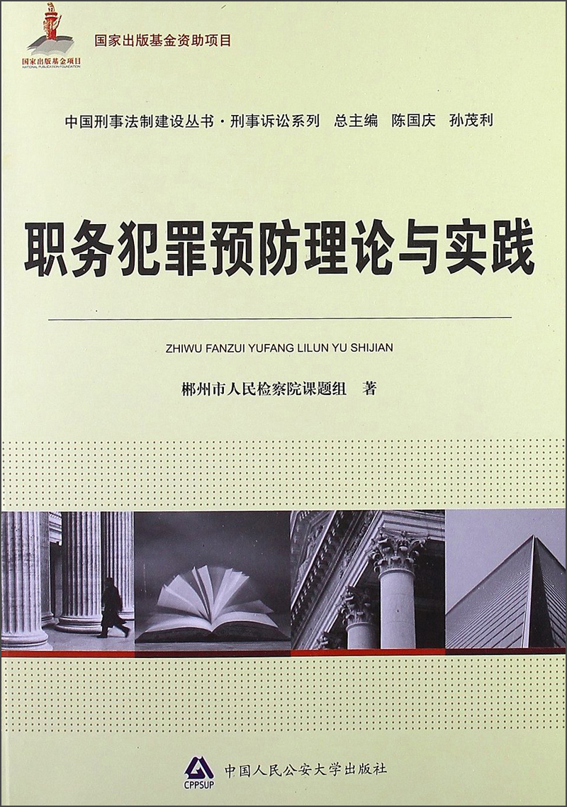 职务犯罪预防理论与实践9787565311628