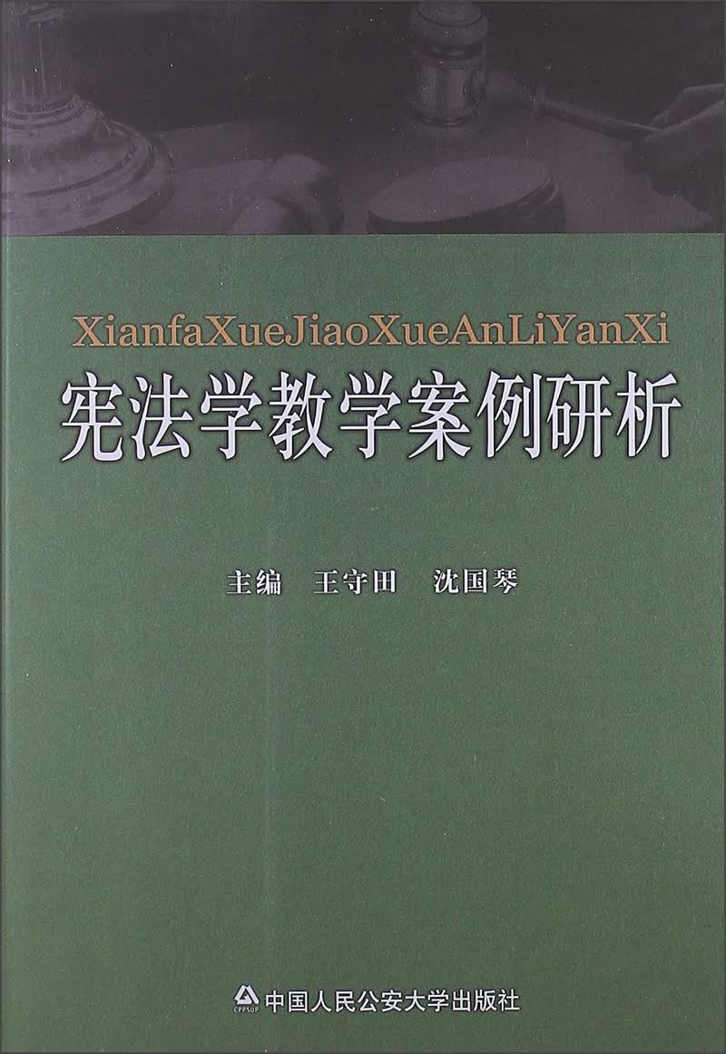 宪法学教学案例研析