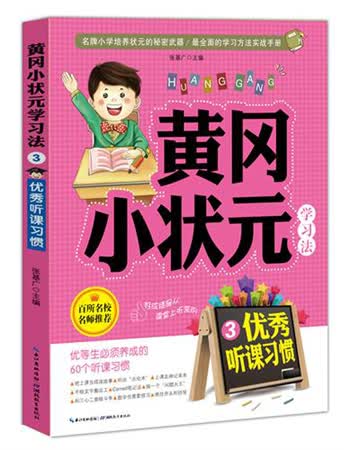 黄冈小状元学习法3：优秀听课习惯 学习能力 小学生课外阅读 学习方法 儿童读物7-10岁