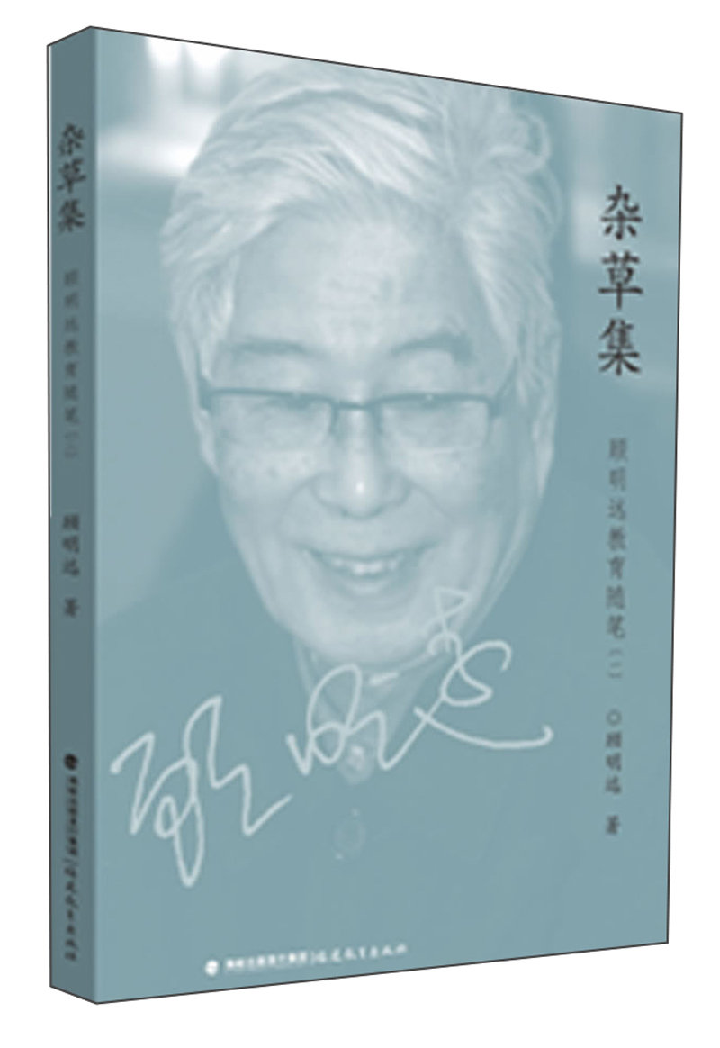 杂草集·顾明远教育随笔（1）
