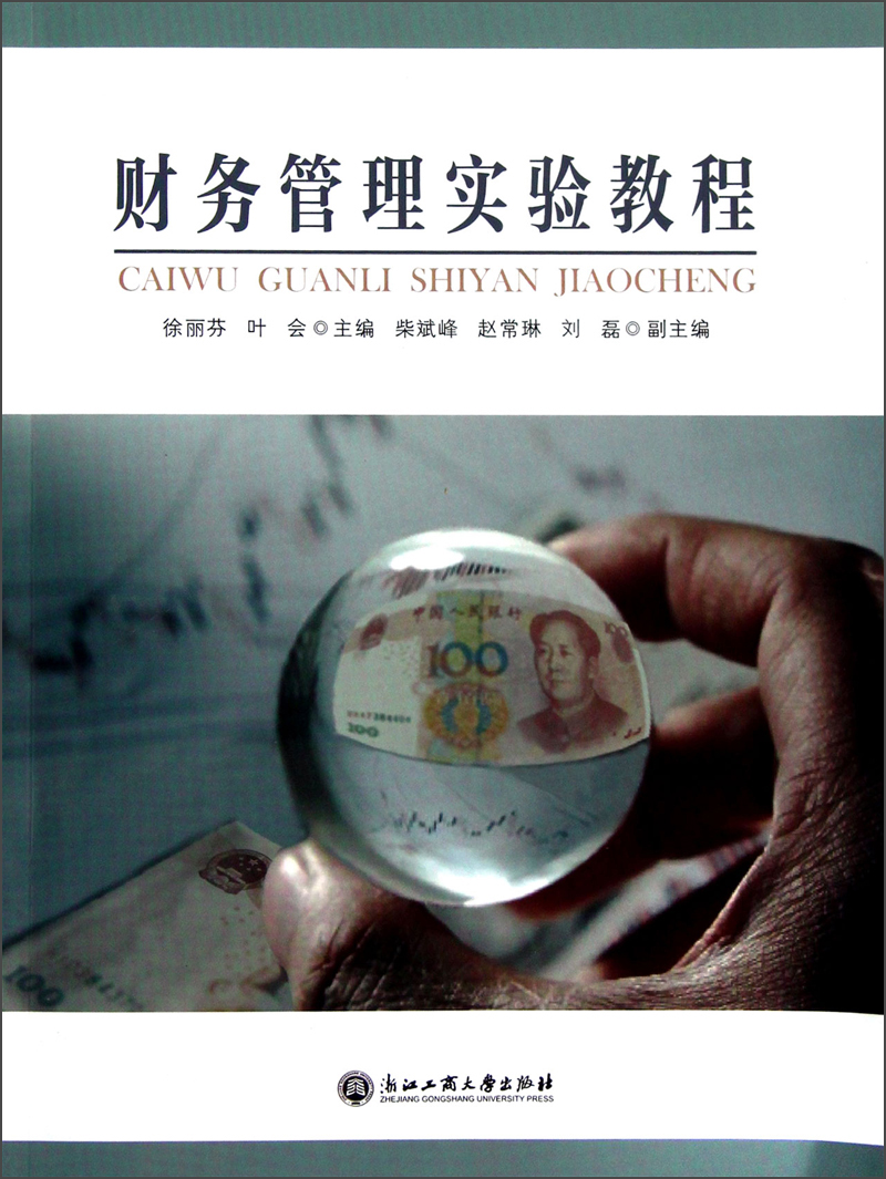 财务管理实验教程