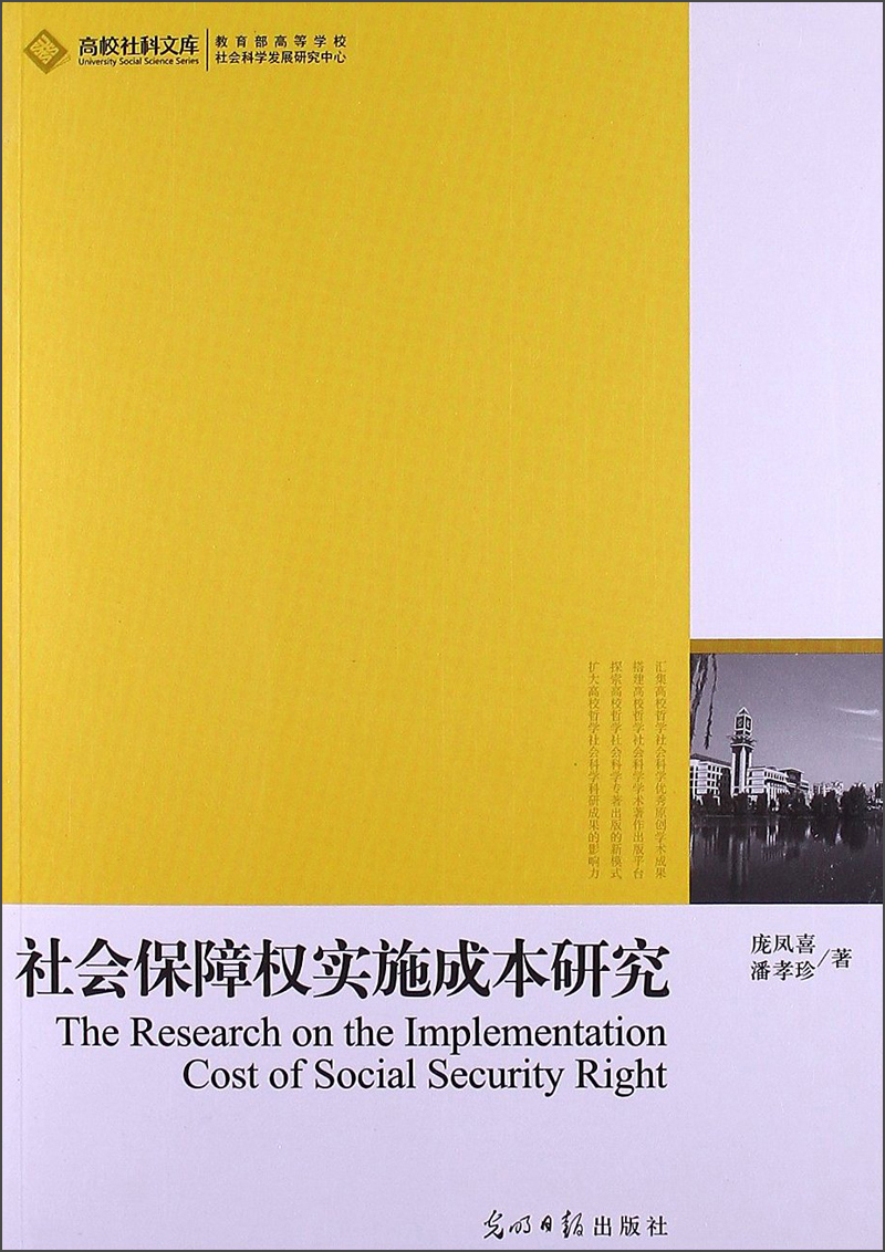 高校社科文库：社会保障权实施成本研究 施成本研究