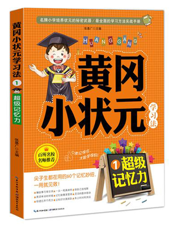 黄冈小状元学习法1：超级记忆力 学习能力 小学生课外阅读 学习方法 儿童读物7-10岁