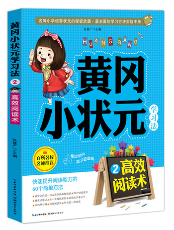 黄冈小状元学习法2：高效阅读术 学习能力 小学生课外阅读 学习方法 儿童读物7-10岁