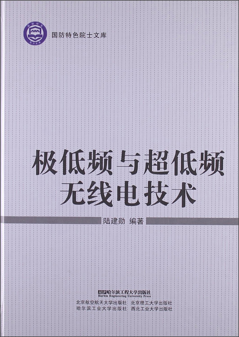 极低频与超低频无线电技术9787811339475哈尔滨工程大学
