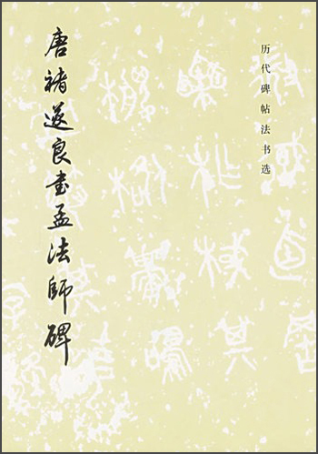 历代碑帖法书选：唐褚遂良书孟法师碑