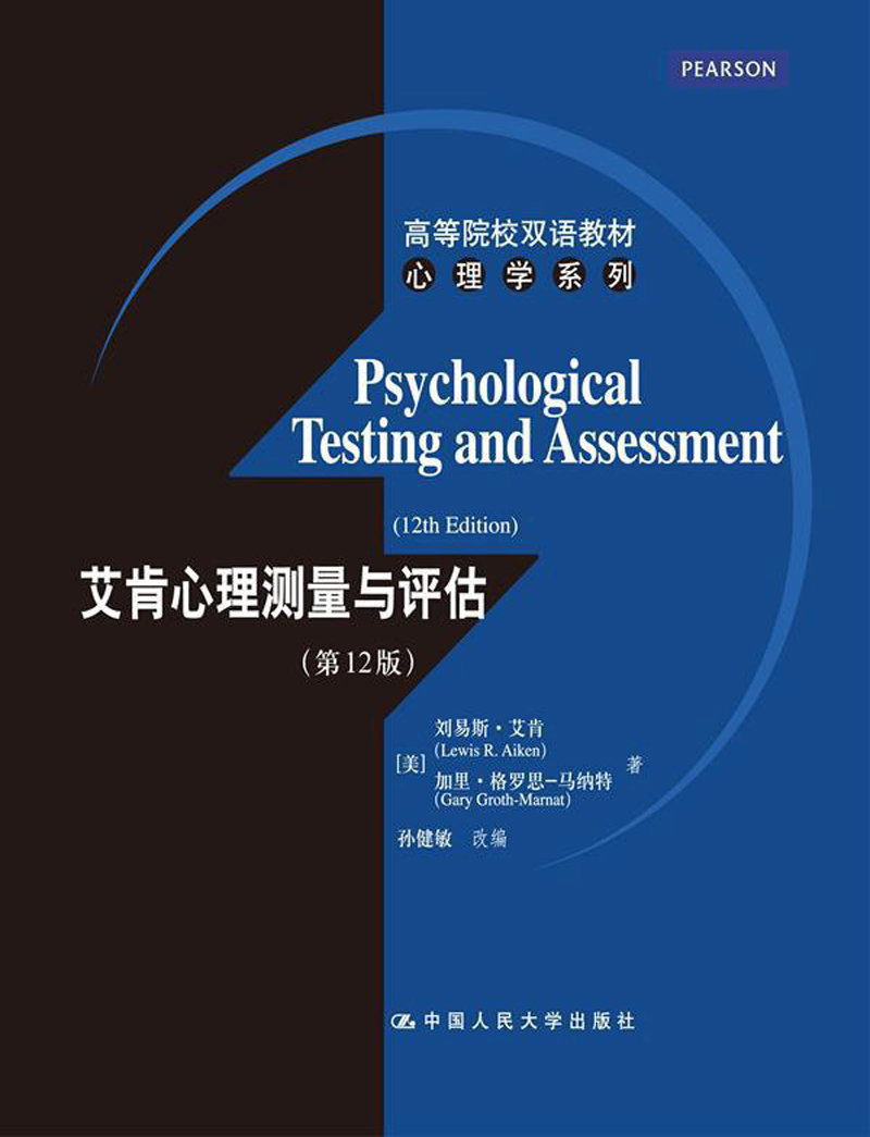 高等院校双语教材·心理学系列：艾肯心理测量与评估（第12版）