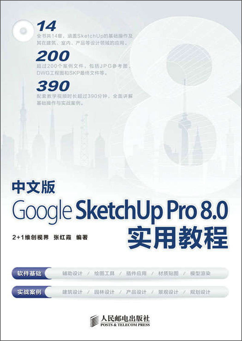 Google SketchUp Pro 8.0实用教程（中文版）（附DVD光盘1张）（数艺设出品）