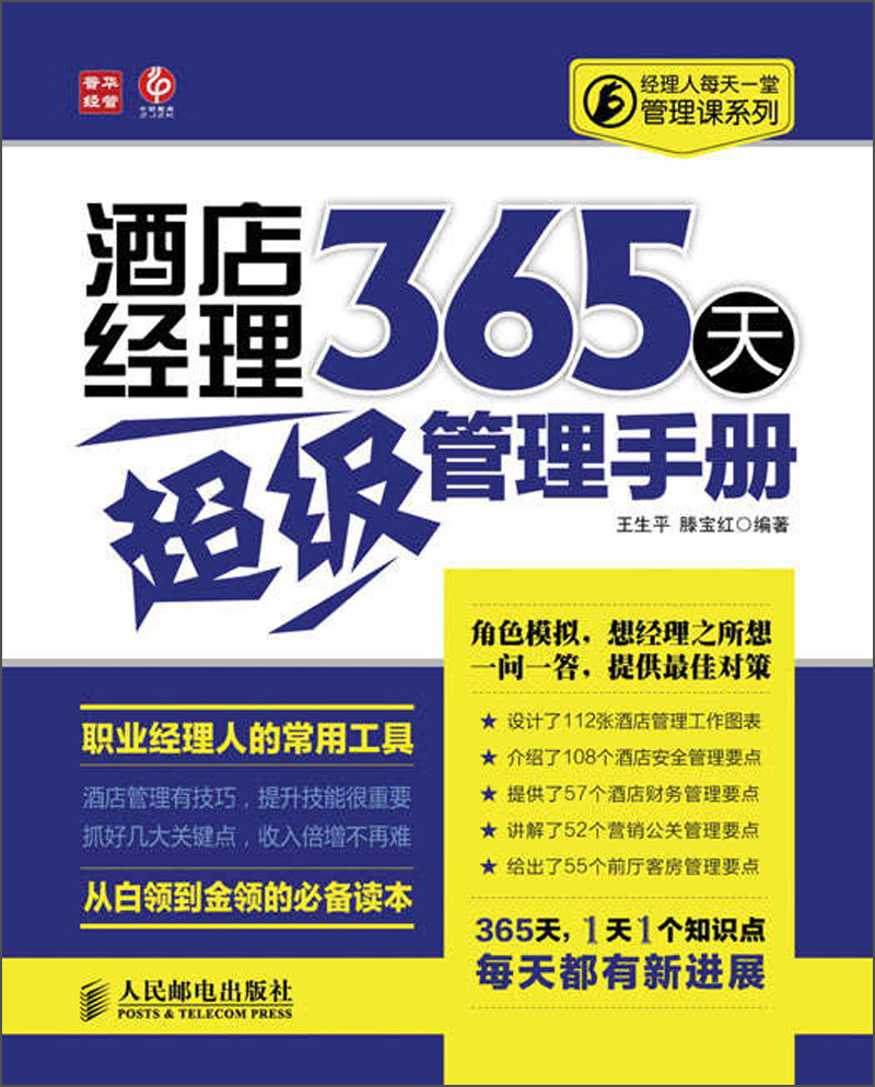 经理人每天一堂管理课系列：酒店经理365天超级管理手册（人邮普华出品）