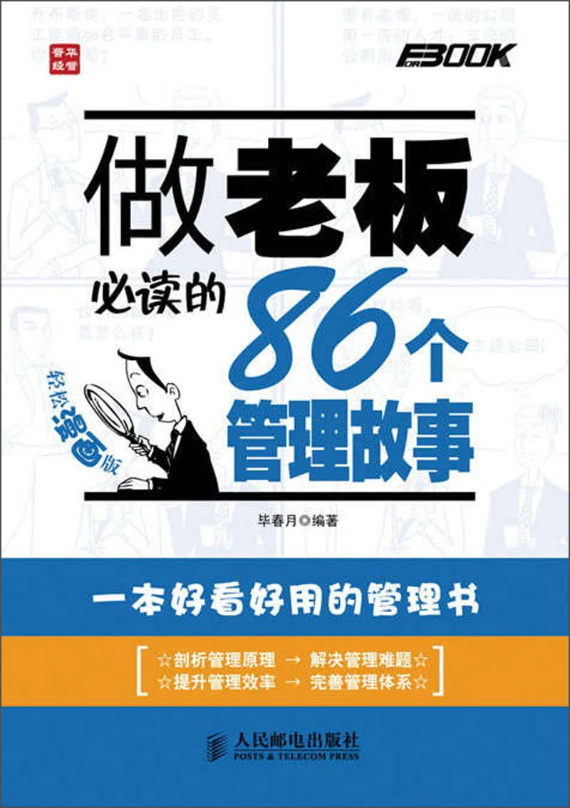 做老板必读的86个管理故事（轻松漫画版）（人邮普华出品）
