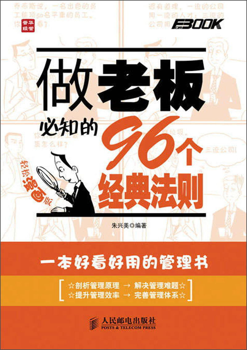 做老板必知的96个经典法则（轻松漫画版）（人邮普华出品）