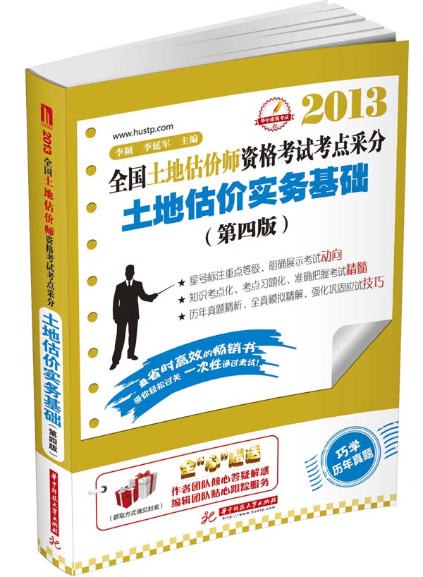 2013全国土地估价师资格考试考点采分：土地估价实务基础（第4版）