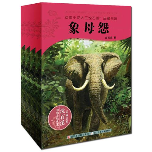 动物小说大王沈石溪·系列典藏（第5季）（套装全4册）