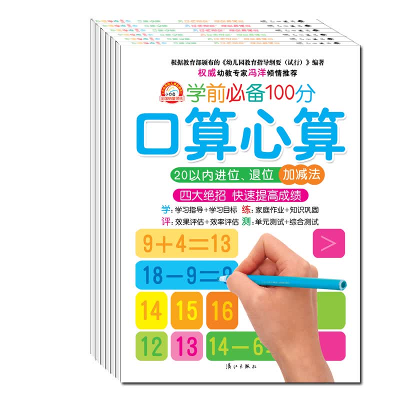 幼小衔接数学学前必备100分口算心算10/20/50/100以内加减法（套装全6册）