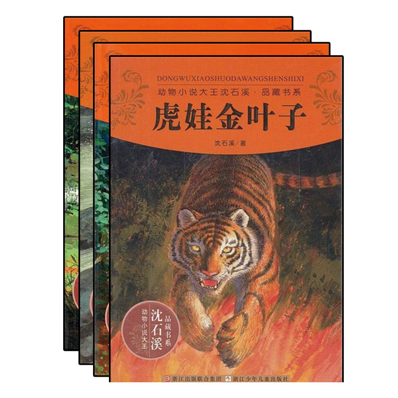 动物小说大王沈石溪·品藏书系（第6季）（套装全4册）
