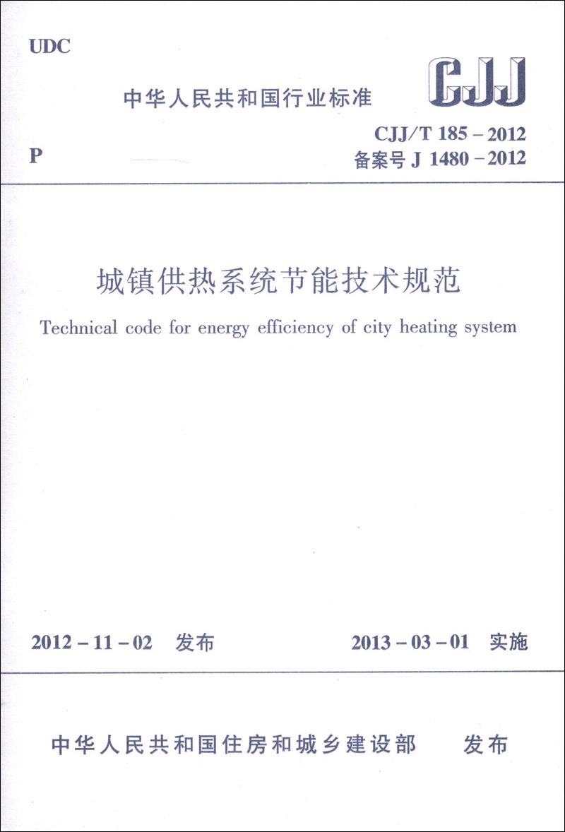 中华人民共和国行业标准（CJJ/T 185-2012·备案号J 1480-2012）：城镇供热系统节能技术规范