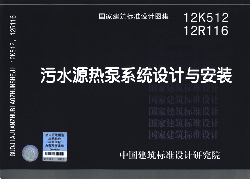 国家建筑标准设计图集（12K512、12R116）：污水源热泵系统设计与安装