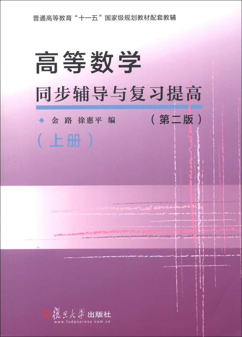 普通高等教育“十一五”国家级规划教材配套教辅：高等数学同步辅导与复习提高（第2版）（上册）