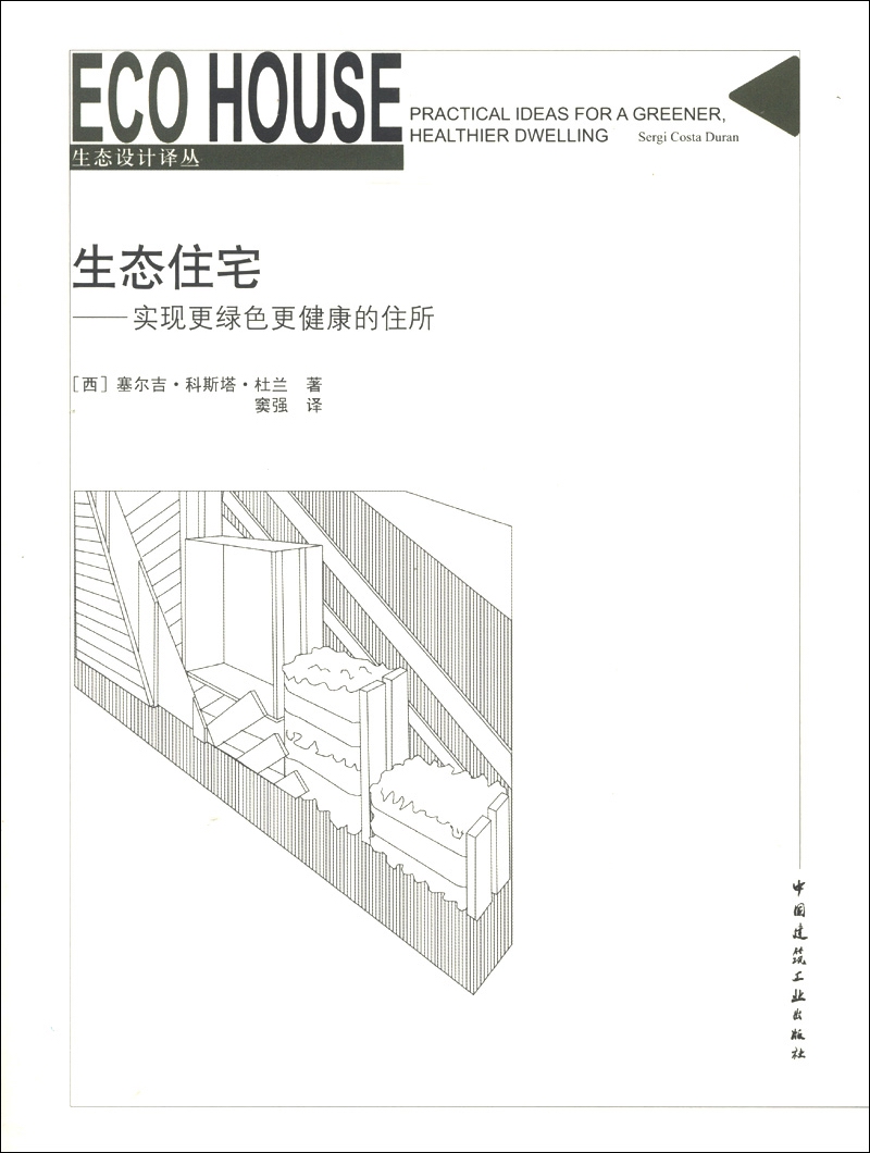 生态设计译丛·生态住宅：实现更绿色更健康的住所
