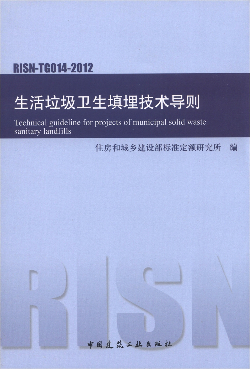 生活垃圾卫生填埋技术导则