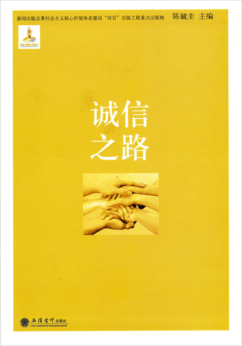诚信之路