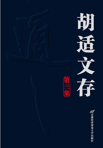 胡适文存：第3集