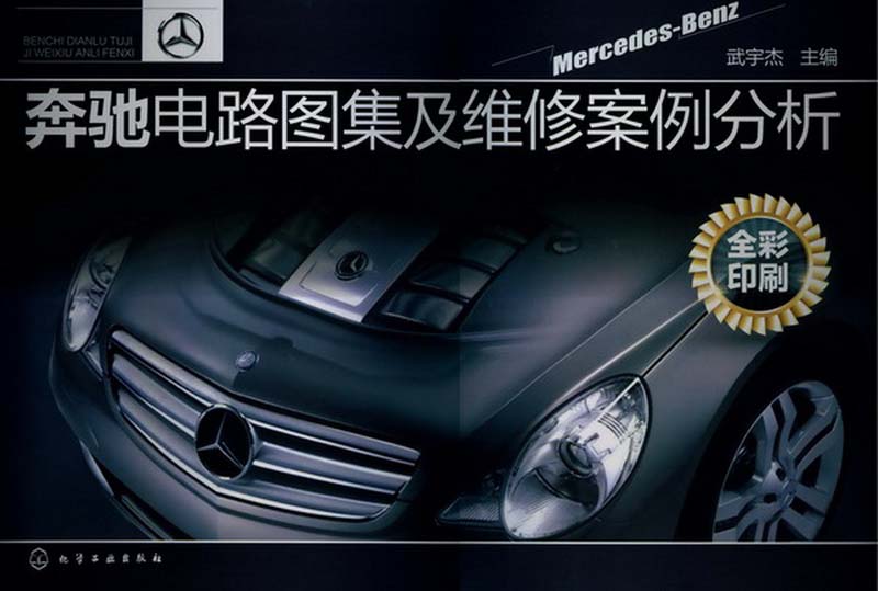 奔驰电路图集及维修案例分析