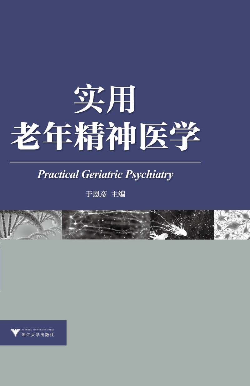 实用老年精神医学