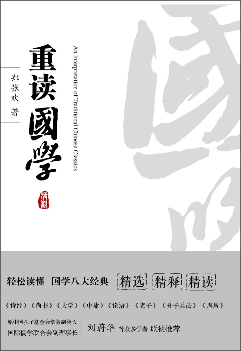 重读国学