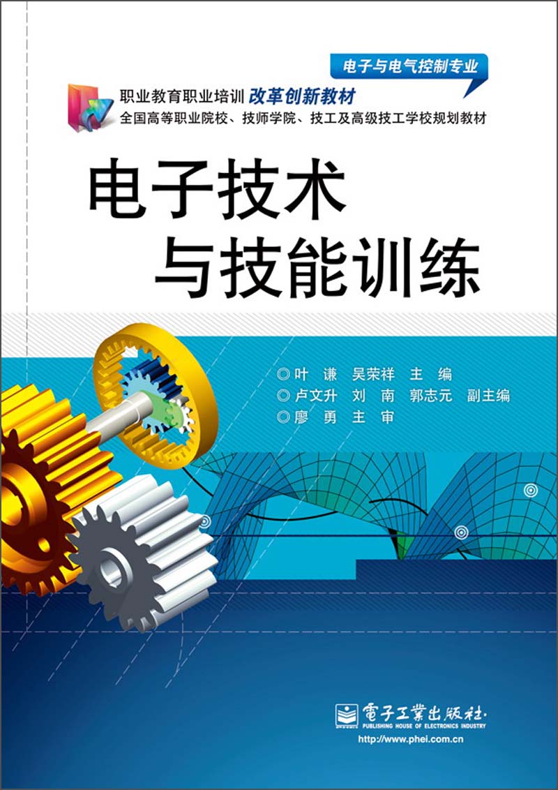 职业教育职业培训改革创新教材：电子技术与技能训练