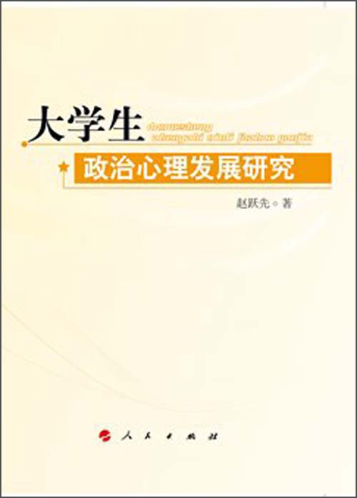 大学生政治心理发展研究9787010115832