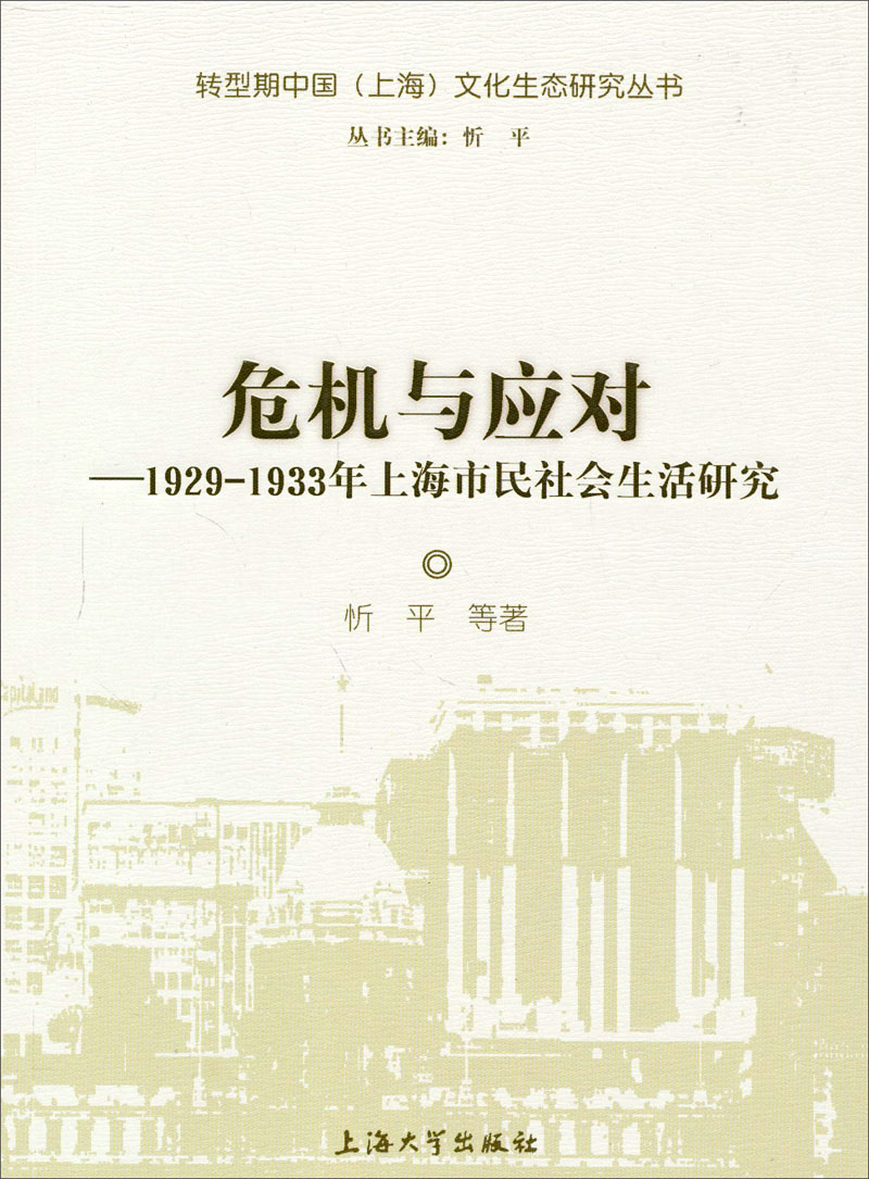 危机与应对：1929-1933年上海市民社会生活研究
