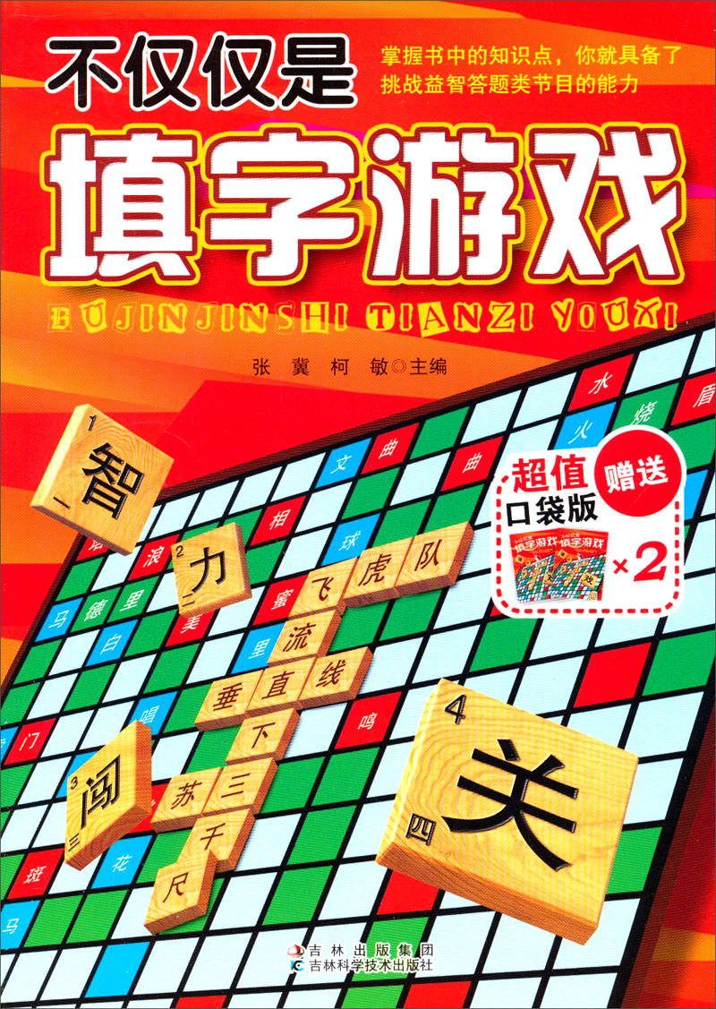 不仅仅是填字游戏（附口袋书）