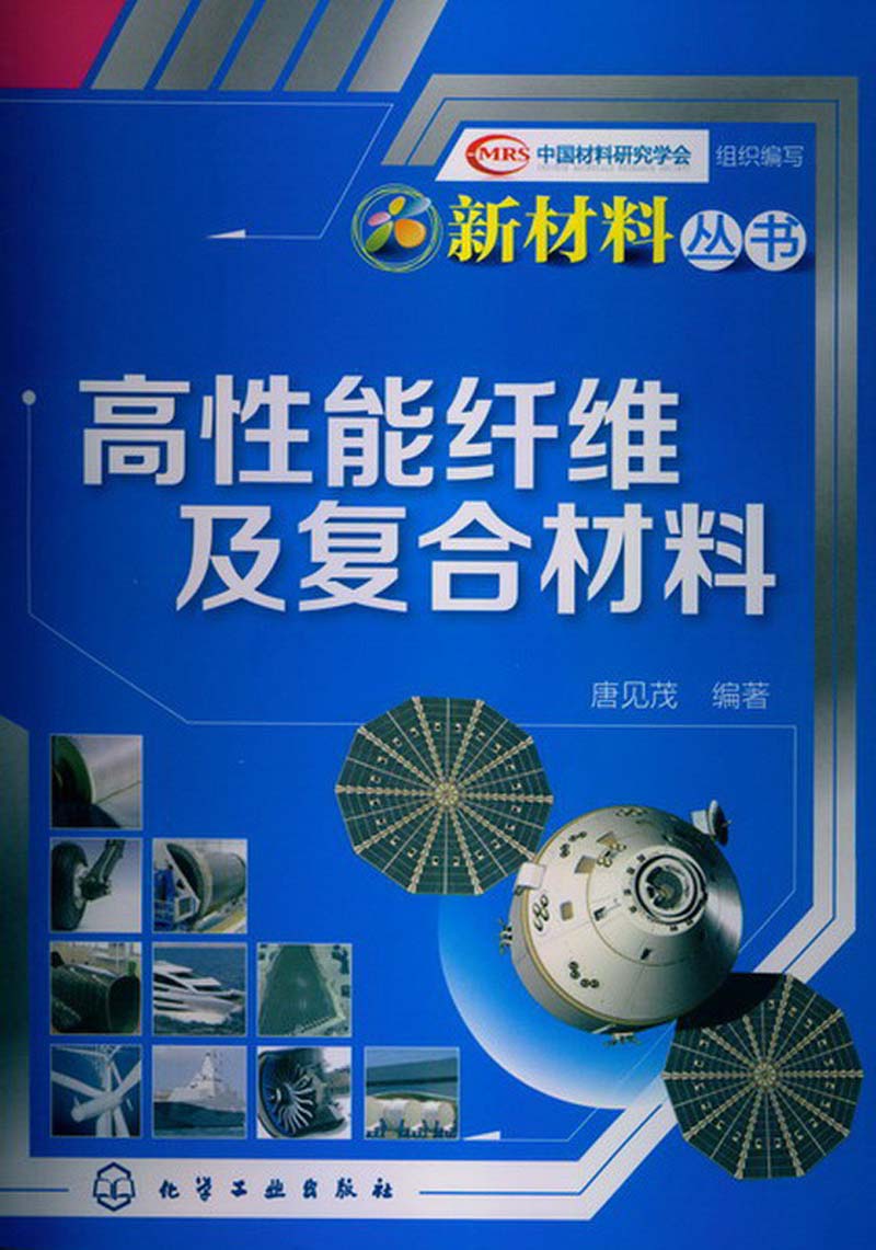 新材料丛书：高性能纤维及复合材料