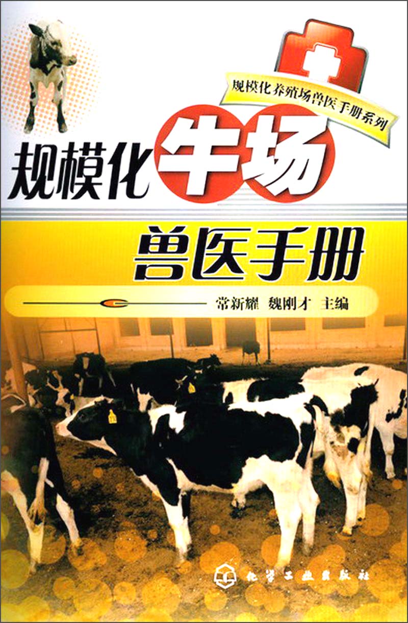 规模化养殖场兽医手册系列：规模化牛场兽医手册（实用）