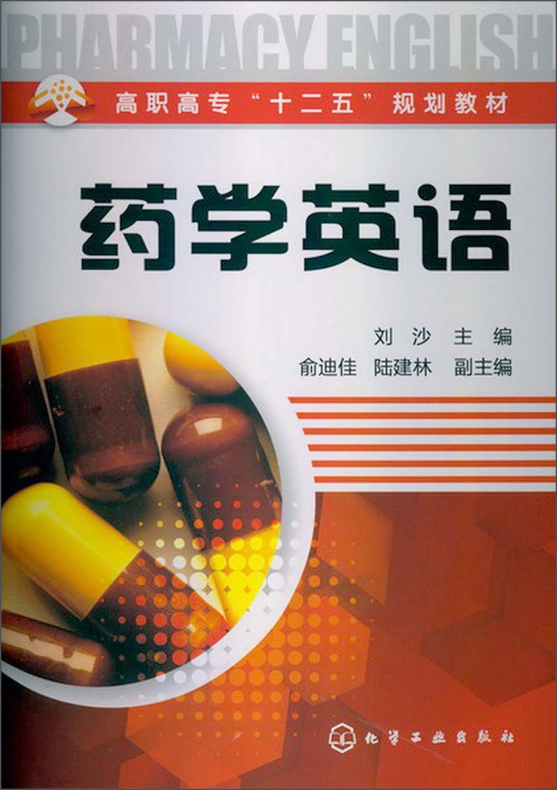 高职高专“十二五”规划教材：药学英语