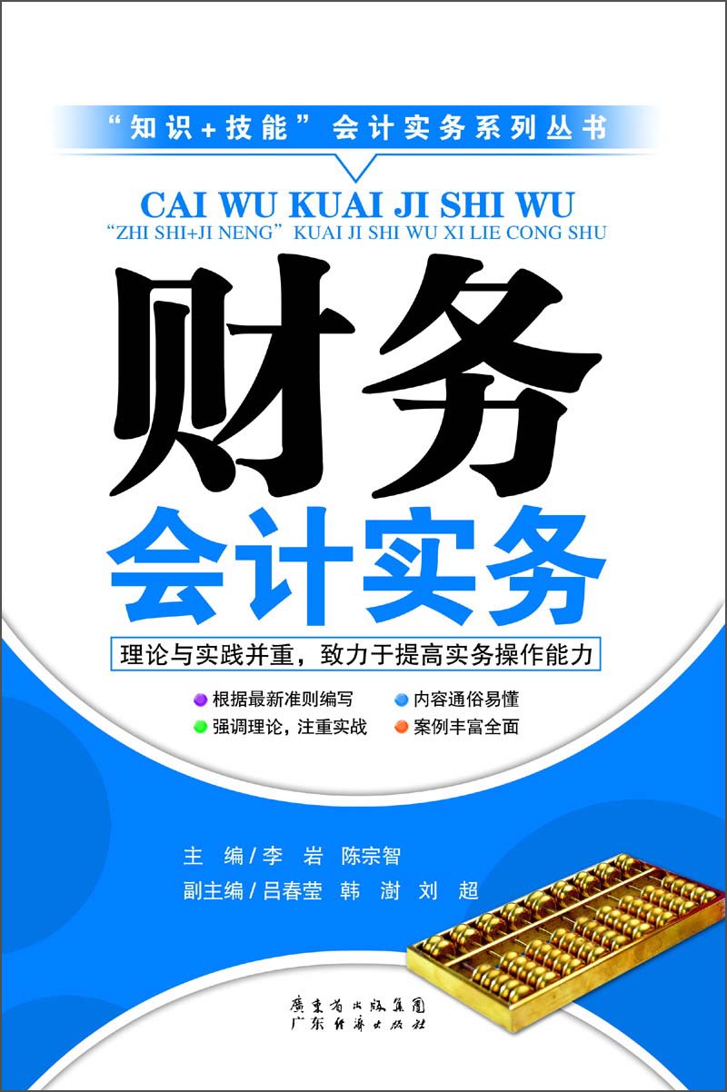 “知识+技能”会计实务系列丛书：财务会计实务