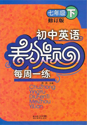 初中英语丢分题每周一练：七年级下（修订版）