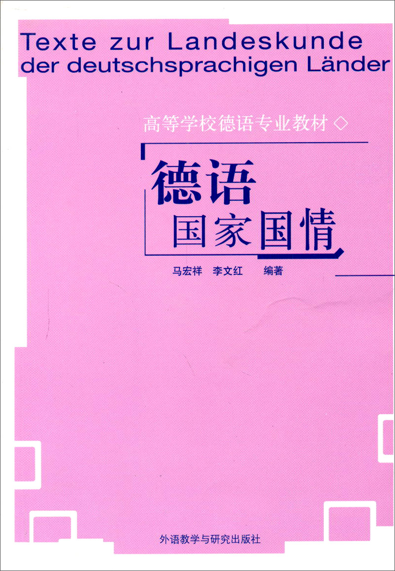 德语国家国情9787560014715