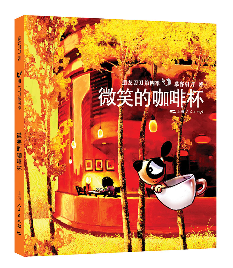 朋友刀刀（第4季）：微笑的咖啡杯